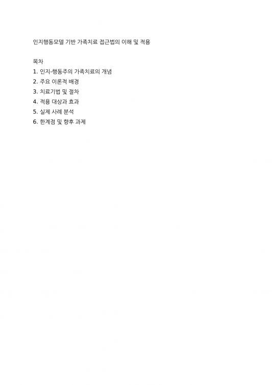 인지행동모델 기반 가족치료 접근법의 이해 및 적용