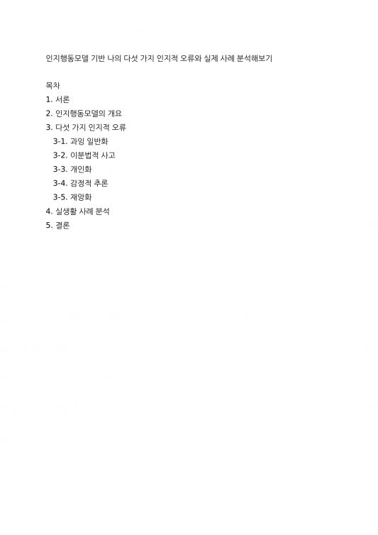 인지행동모델 기반 나의 다섯 가지 인지적 오류와 실제 사례 분석해보기
