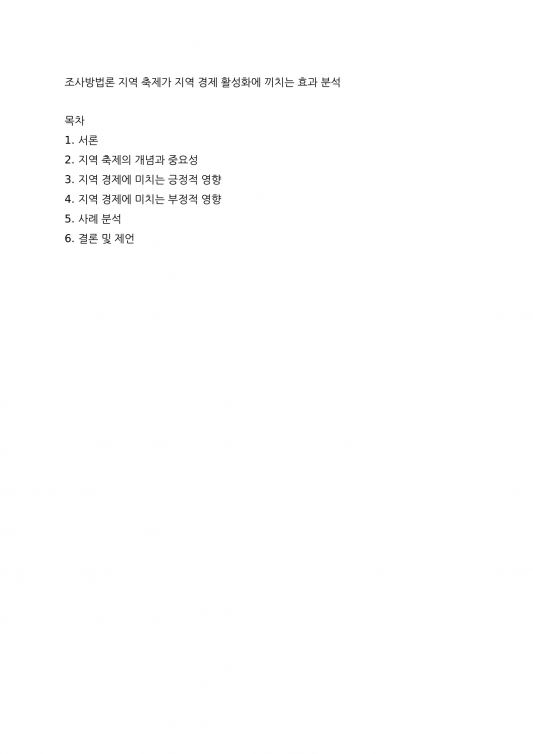 조사방법론 지역 축제가 지역 경제 활성화에 끼치는 효과 분석