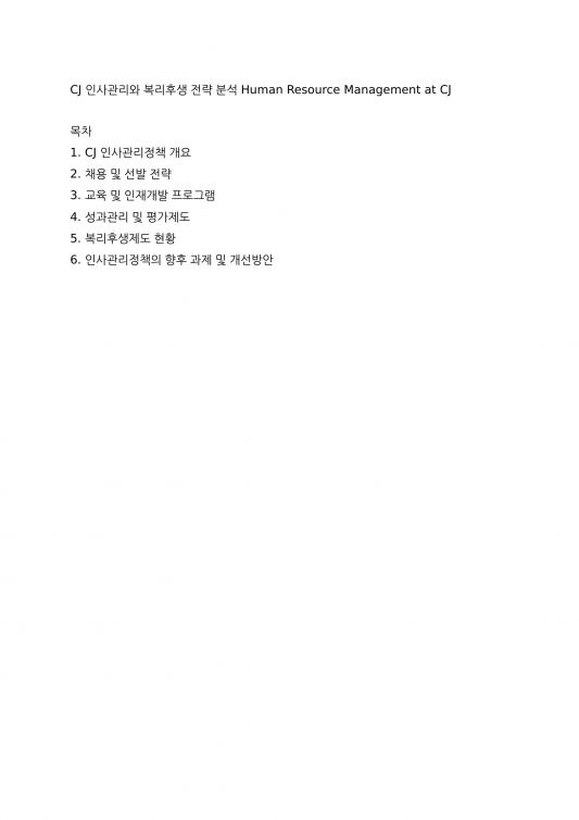CJ 인사관리와 복리후생 전략 분석 Human Resource Management at CJ