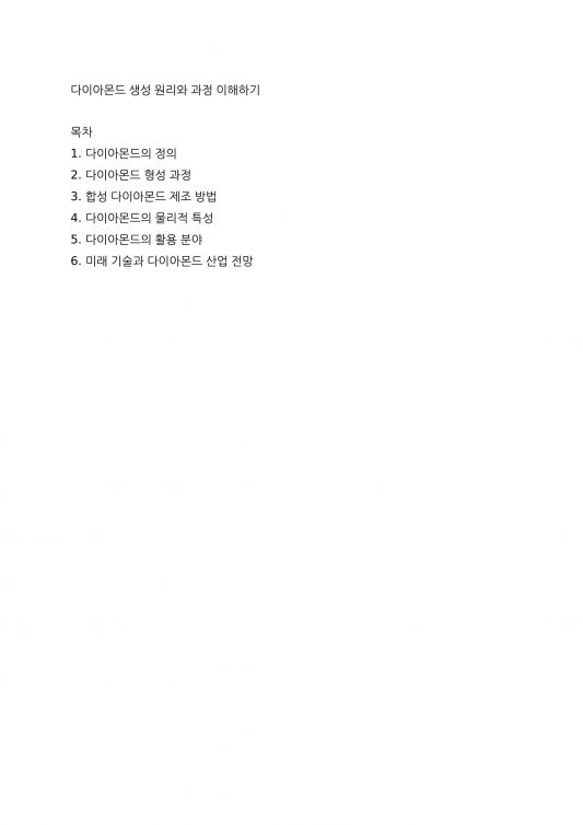 다이아몬드 생성 원리와 과정 이해하기