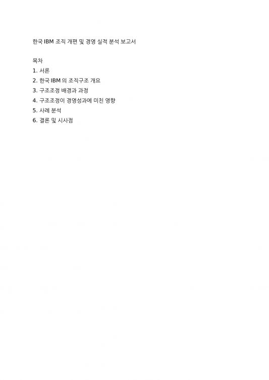 한국IBM 조직 개편 및 경영 실적 분석 보고서