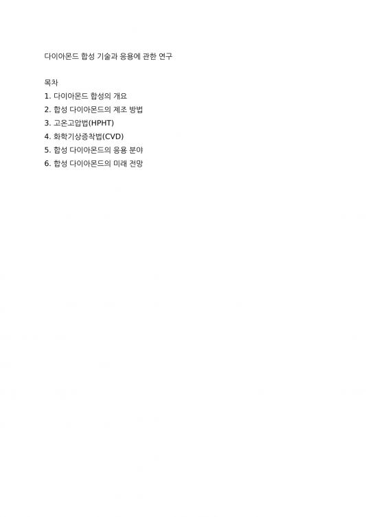 다이아몬드 합성 기술과 응용에 관한 연구
