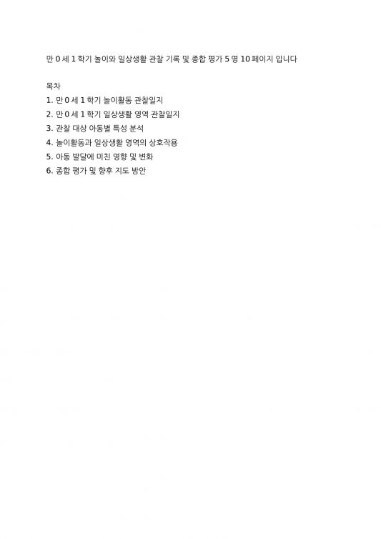 만 0세 1학기 놀이와 일상생활 관찰 기록 및 종합 평가 5명 10페이지 입니다