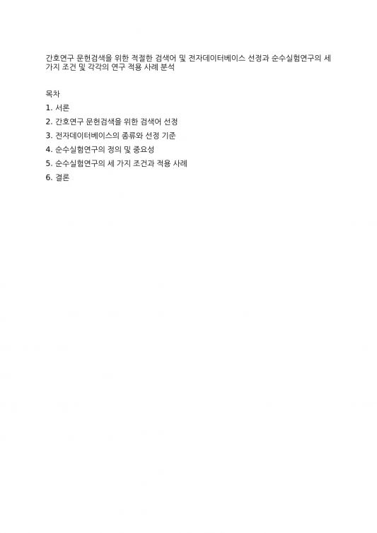간호연구 문헌검색을 위한 적절한 검색어 및 전자데이터베이스 선정과 순수실험연구의 세 가지 조건 및 각각의 연구 적용 사례 분석