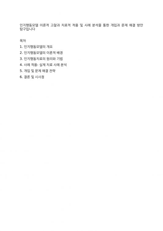 인지행동모델 이론적 고찰과 치료적 적용 및 사례 분석을 통한 개입과 문제 해결 방안 탐구입니다