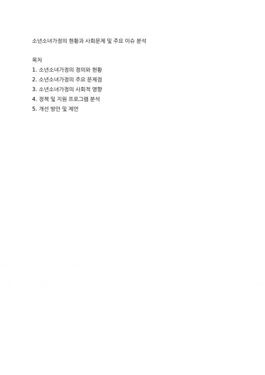 소년소녀가정의 현황과 사회문제 및 주요 이슈 분석