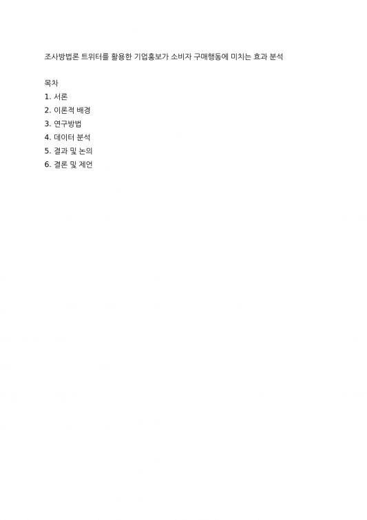 조사방법론 트위터를 활용한 기업홍보가 소비자 구매행동에 미치는 효과 분석