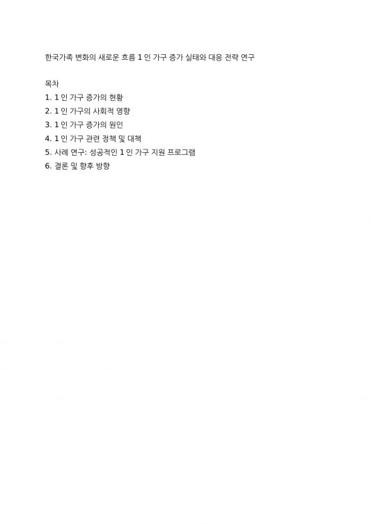 한국가족 변화의 새로운 흐름 1인 가구 증가 실태와 대응 전략 연구
