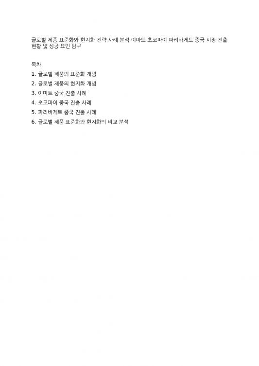 글로벌 제품 표준화와 현지화 전략 사례 분석 이마트 초코파이 파리바게트 중국 시장 진출 현황 및 성공 요인 탐구