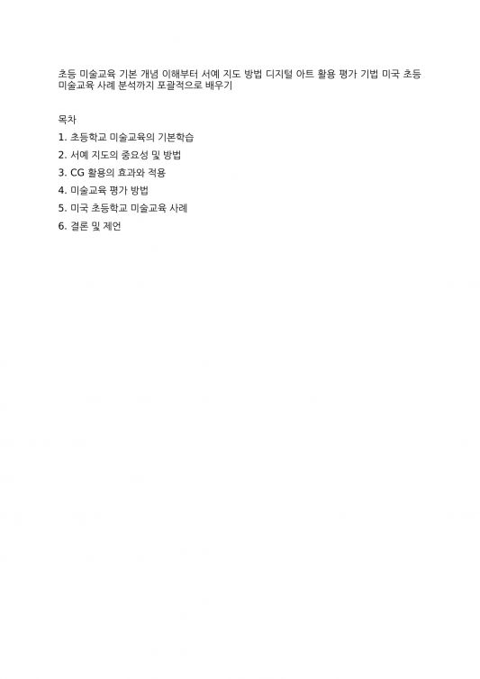 초등 미술교육 기본 개념 이해부터 서예 지도 방법 디지털 아트 활용 평가 기법 미국 초등 미술교육 사례 분석까지 포괄적으로 배우기