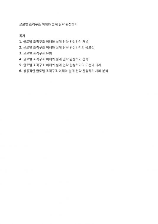 글로벌 조직구조 이해와 설계 전략 완성하기