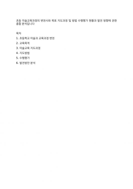 초등 미술교육과정의 변천사와 목표 지도과정 및 방법 수행평가 현황과 발전 방향에 관한 종합 분석입니다