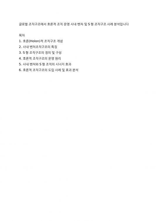 글로벌 조직구조에서 호론적 조직 운영 사내 벤처 및 S형 조직구조 사례 분석입니다