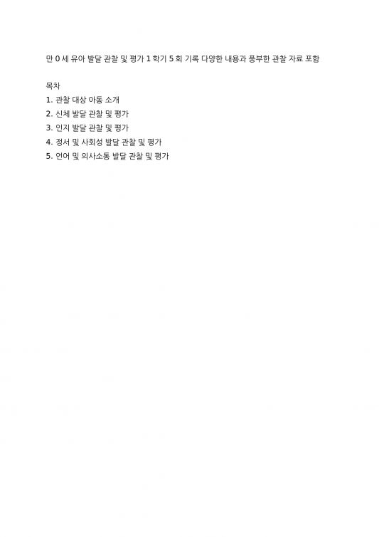 만 0세 유아 발달 관찰 및 평가 1학기 5회 기록 다양한 내용과 풍부한 관찰 자료 포함