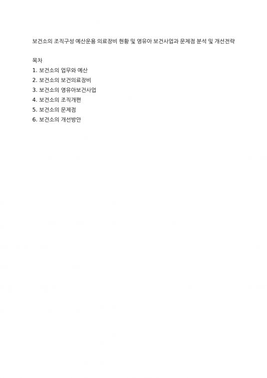 보건소의 조직구성 예산운용 의료장비 현황 및 영유아 보건사업과 문제점 분석 및 개선전략