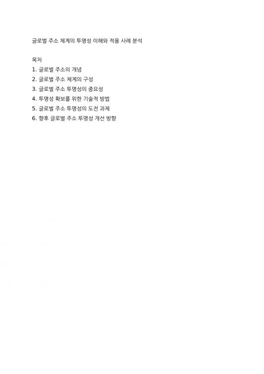 글로벌 주소 체계의 투명성 이해와 적용 사례 분석