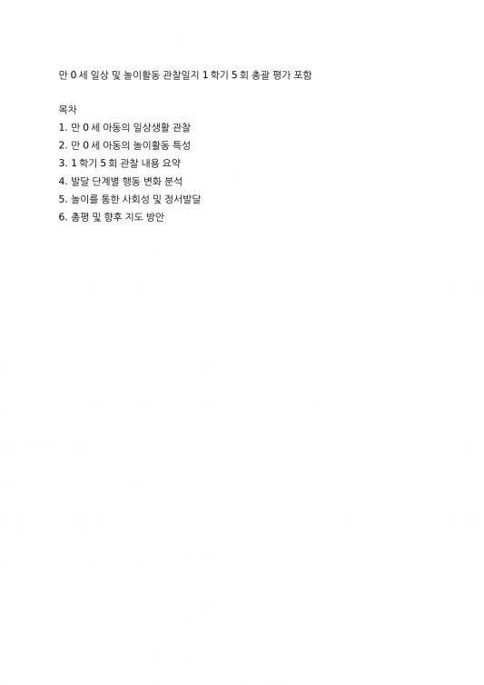 만 0세 일상 및 놀이활동 관찰일지 1학기 5회 총괄 평가 포함