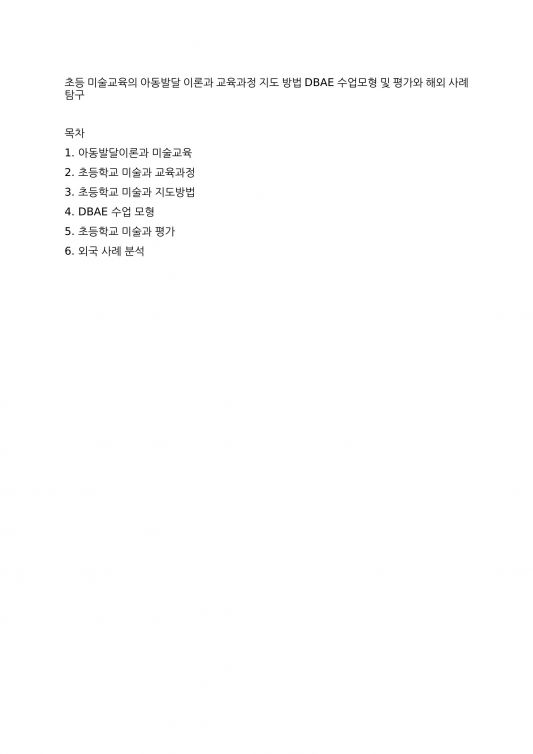 초등 미술교육의 아동발달 이론과 교육과정 지도 방법 DBAE 수업모형 및 평가와 해외 사례 탐구