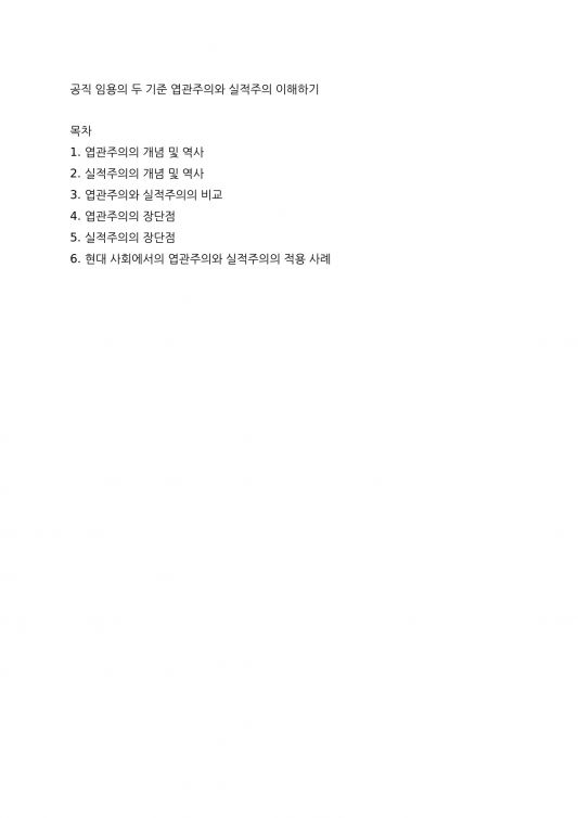 공직 임용의 두 기준 엽관주의와 실적주의 이해하기