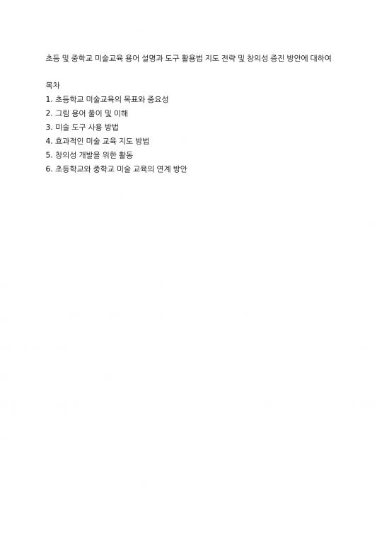 초등 및 중학교 미술교육 용어 설명과 도구 활용법 지도 전략 및 창의성 증진 방안에 대하여