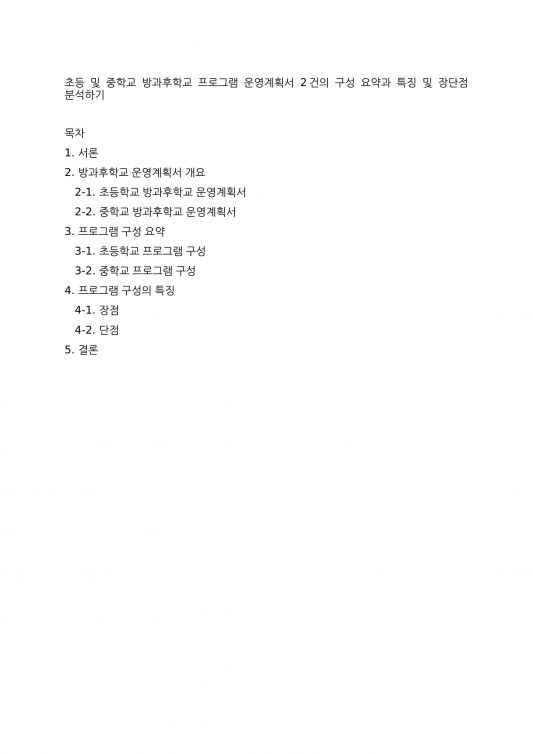 초등 및 중학교 방과후학교 프로그램 운영계획서 2건의 구성 요약과 특징 및 장단점 분석하기
