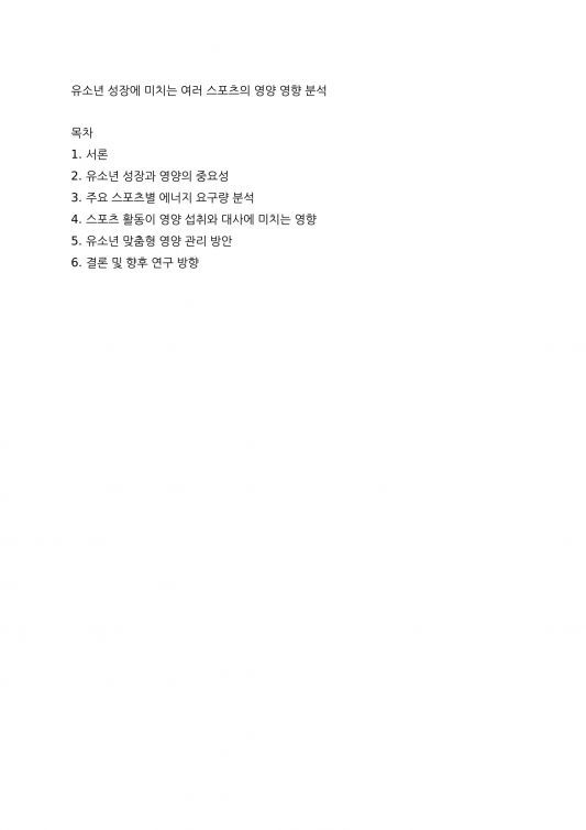 유소년 성장에 미치는 여러 스포츠의 영양 영향 분석