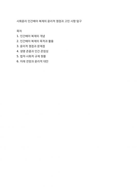 사회윤리 인간배아 복제의 윤리적 쟁점과 고민 사항 탐구