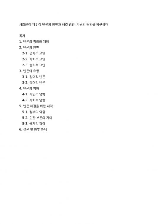 사회윤리 제2장 빈곤의 원인과 해결 방안  가난의 원인을 탐구하며