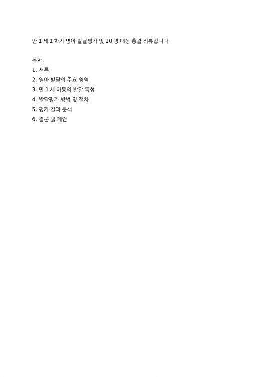 만 1세 1학기 영아 발달평가 및 20명 대상 총괄 리뷰입니다