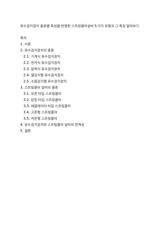 유수검지장치 종류별 특성을 반영한 스프링클러설비 5가지 유형과 그 특징 알아보기