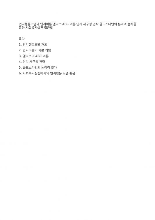 인지행동모델과 인지이론 엘리스 ABC 이론 인지 재구성 전략 골드스타인의 논리적 절차를 통한 사회복지실천 접근법