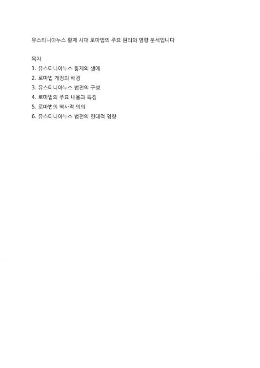유스티니아누스 황제 시대 로마법의 주요 원리와 영향 분석입니다
