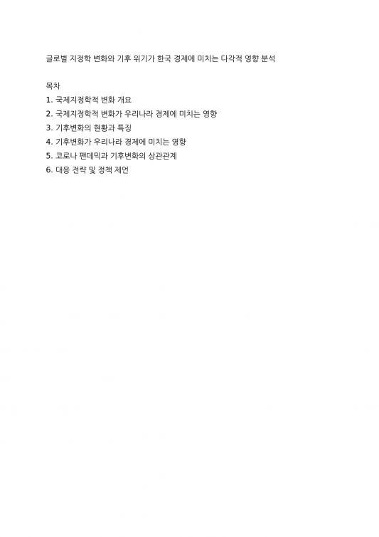 글로벌 지정학 변화와 기후 위기가 한국 경제에 미치는 다각적 영향 분석