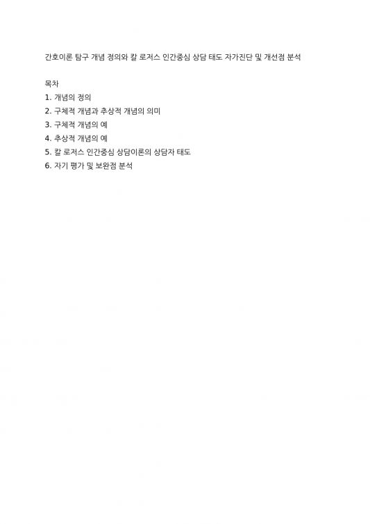 간호이론 탐구 개념 정의와 칼 로저스 인간중심 상담 태도 자가진단 및 개선점 분석