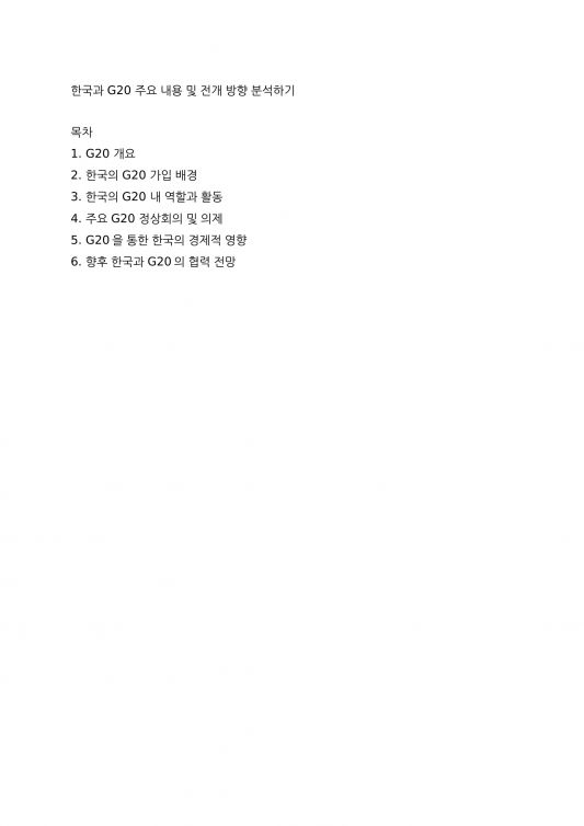 한국과 G20 주요 내용 및 전개 방향 분석하기