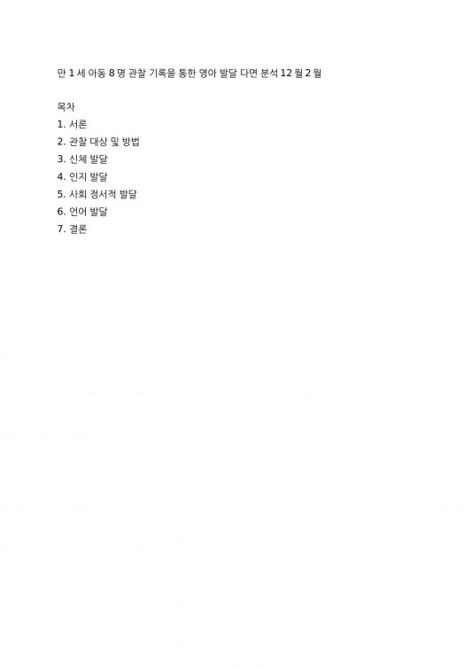 만 1세 아동 8명 관찰 기록을 통한 영아 발달 다면 분석12월2월