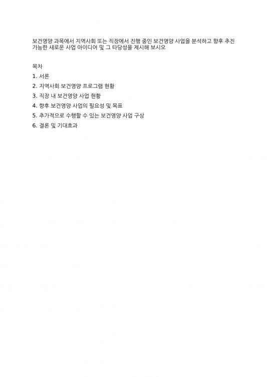 보건영양 과목에서 지역사회 또는 직장에서 진행 중인 보건영양 사업을 분석하고 향후 추진 가능한 새로운 사업 아이디어 및 그 타당성을 제시해 보시오
