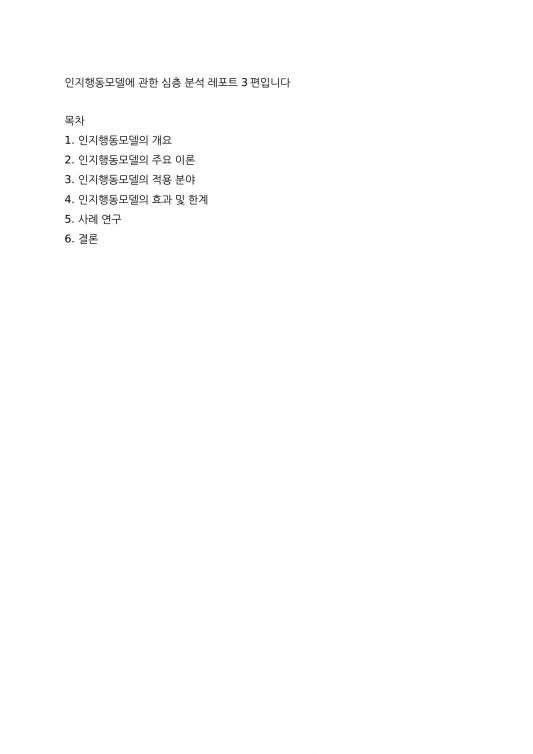 인지행동모델에 관한 심층 분석 레포트 3편입니다