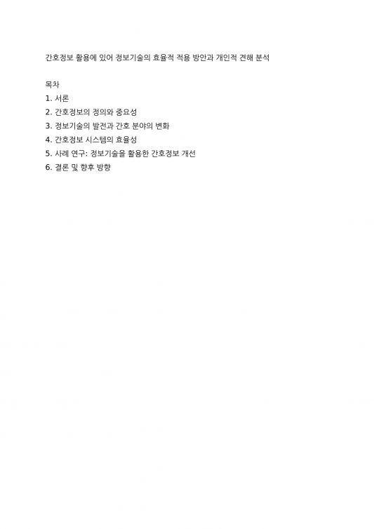 간호정보 활용에 있어 정보기술의 효율적 적용 방안과 개인적 견해 분석