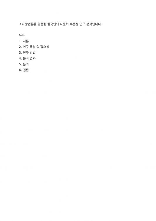 조사방법론을 활용한 한국인의 다문화 수용성 연구 분석입니다