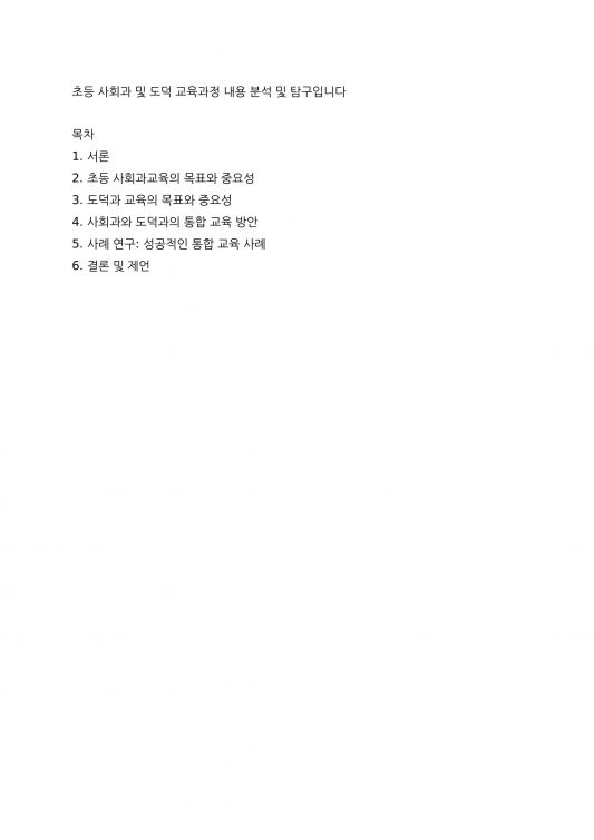 초등 사회과 및 도덕 교육과정 내용 분석 및 탐구입니다