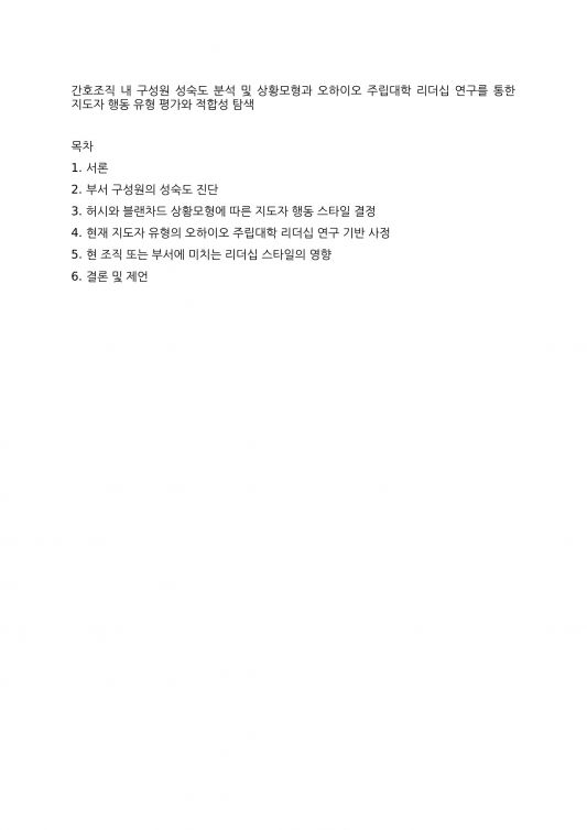 간호조직 내 구성원 성숙도 분석 및 상황모형과 오하이오 주립대학 리더십 연구를 통한 지도자 행동 유형 평가와 적합성 탐색