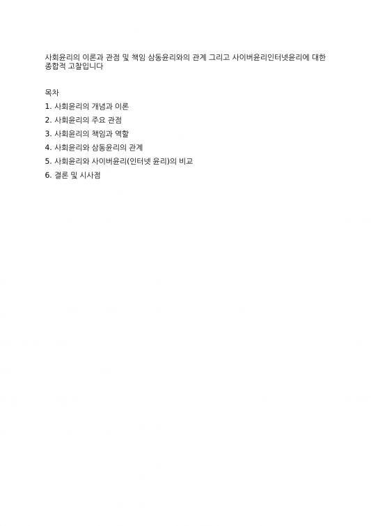 사회윤리의 이론과 관점 및 책임 삼동윤리와의 관계 그리고 사이버윤리인터넷윤리에 대한 종합적 고찰입니다