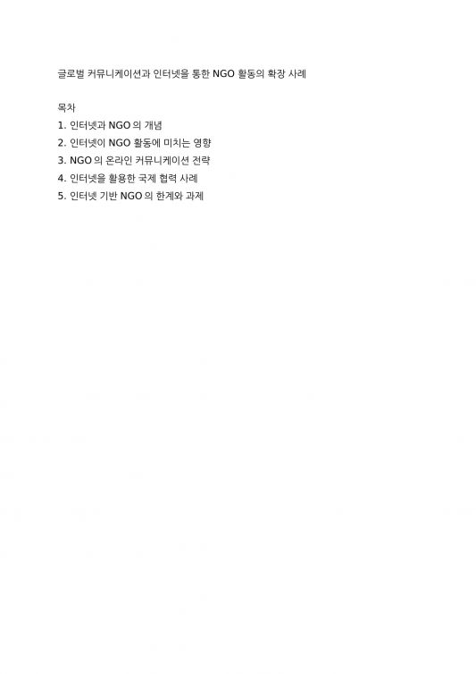 글로벌 커뮤니케이션과 인터넷을 통한 NGO 활동의 확장 사례