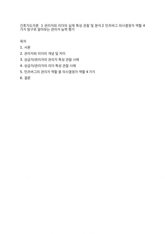 간호지도자론  1 관리자와 리더의 실제 특성 관찰 및 분석2 민츠버그 의사결정자 역할 4가지 탐구로 알아보는 관리자 능력 평가