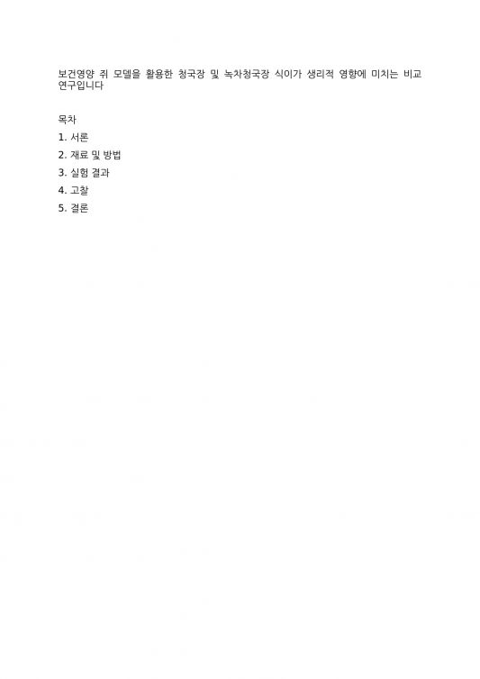 보건영양 쥐 모델을 활용한 청국장 및 녹차청국장 식이가 생리적 영향에 미치는 비교 연구입니다