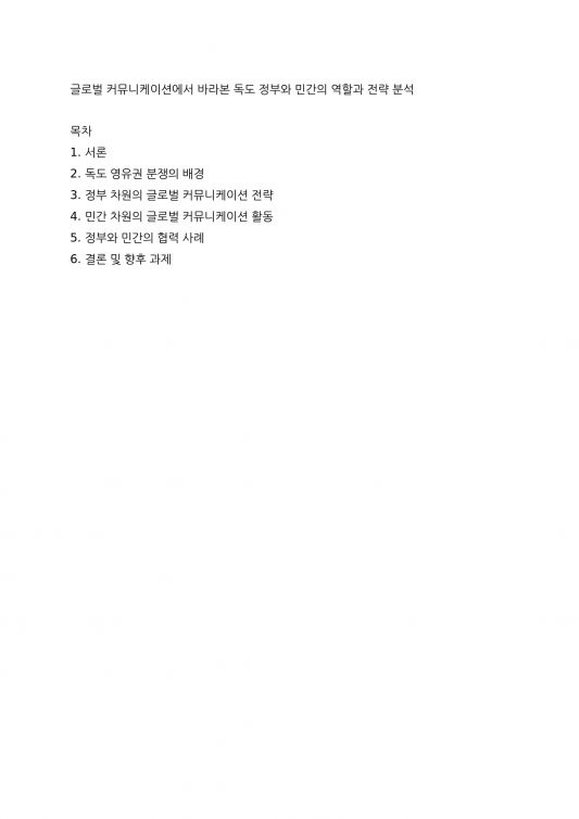글로벌 커뮤니케이션에서 바라본 독도 정부와 민간의 역할과 전략 분석