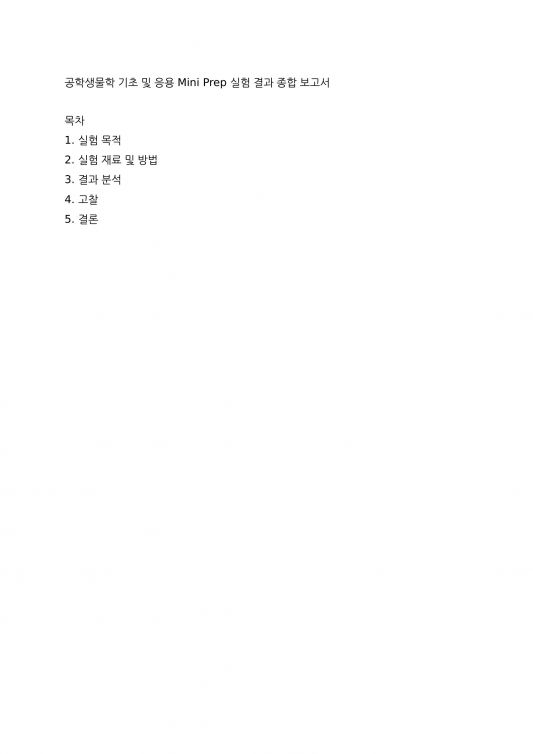 공학생물학 기초 및 응용 Mini Prep 실험 결과 종합 보고서