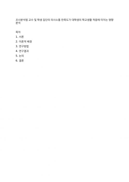 조사분석법 교수 및 학생 집단의 의사소통 만족도가 대학생의 학교생활 적응에 미치는 영향 분석